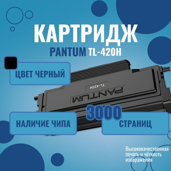 Расходник для печати Pantum TL-420H, Черный (black), для лазерного ...