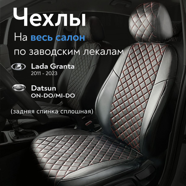 Характеристики Чехлы на сидения для Лада Гранта (Lada Granta) / Датсун ...