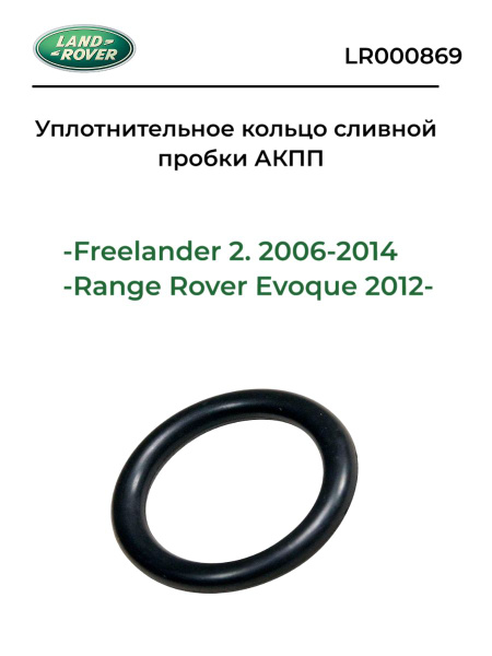 Уплотнительное кольцо сливной пробки АКПП Freelander 2. 2006-2014 Range ...
