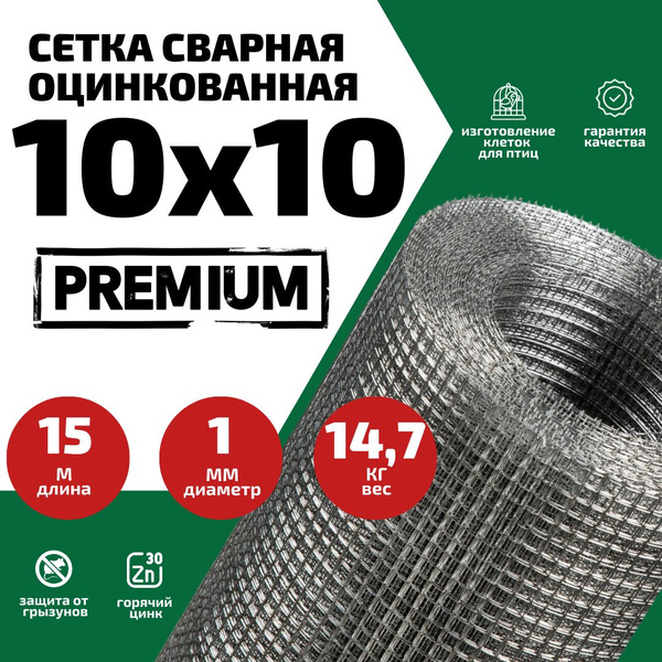 Сетка 10х10х1 оцинкованная сварная (ячейка 10х10мм, d-1 мм, рулон 15м ...