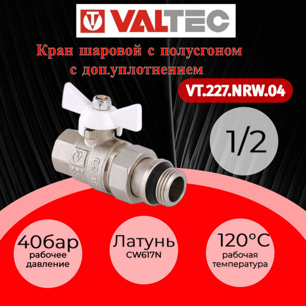 Кран шар. BASE с полусгоном 1/2" вн-нар с доп упл. (белая рукоятка) Valtec VT.227.NRW.04 купить ...