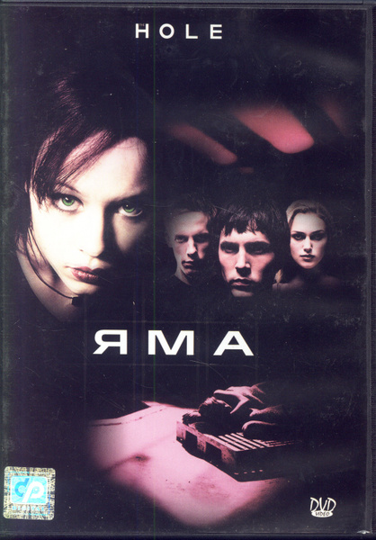 Яма (реж. Ник Хэмм) / СР, Keep case, DVD - купить с доставкой по ...