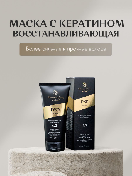 DSD Dixidox De Luxe Keratin Treatment Mask № 4.3 / Маска ...