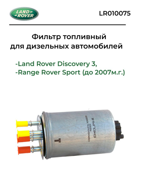 Фильтр топливный Land Rover LR010075 - купить по выгодным ценам в ...