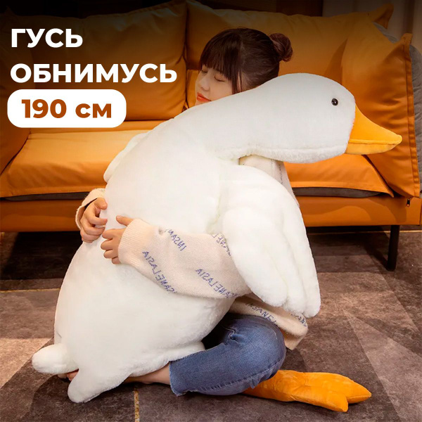 Мягкая игрушка гигантский Гусь белый 190 см/Подушка-обнимашка большой и ...