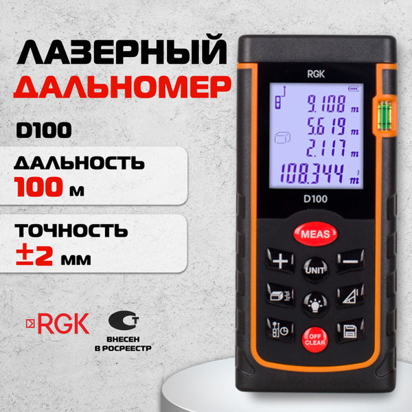 Купить Лазерный дальномер RGK D100, 100м (арт. 4610011870040) по выгодной цене в интернет ...