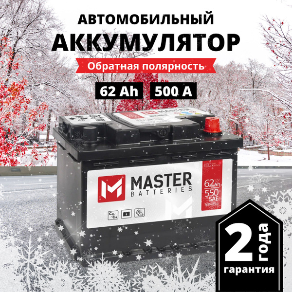 Аккумулятор автомобильный MASTER BATTERIES Мастер купить по выгодной ...