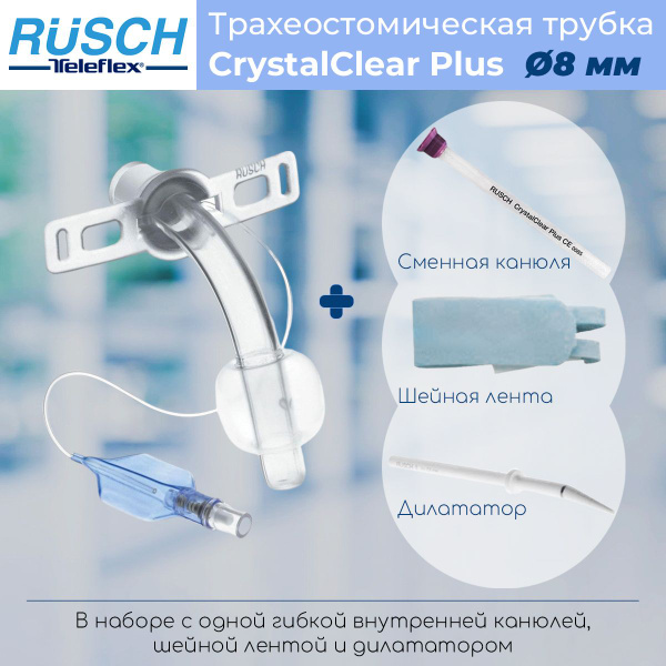 Трахеостомическая трубка Teleflex RUSCH CrystalClear Plus 8мм, с ...