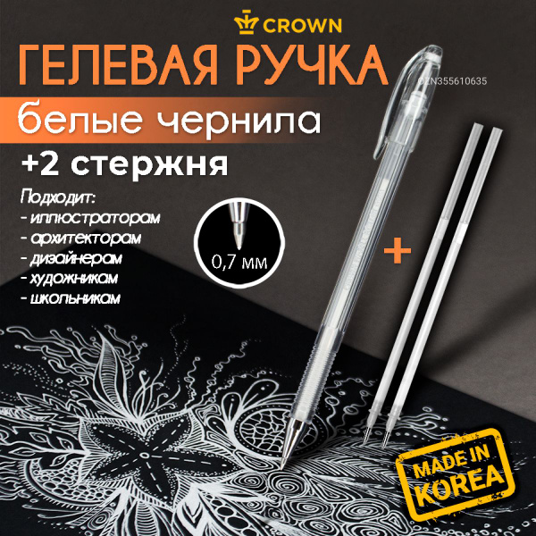 Ручка гелевая белая Crown с чернилами белого цвета и 2 запасных стержня ...