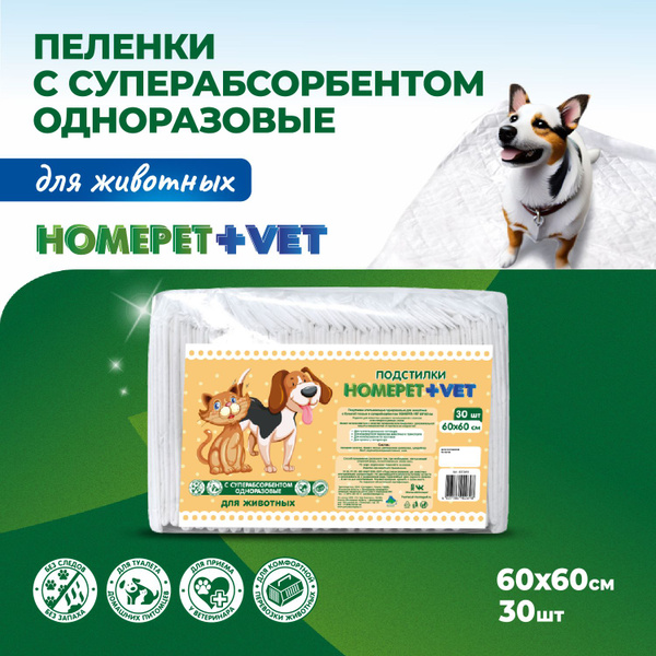 Пеленка впитывающая для животных Homepet + VET, одноразовая, с суперабсорбентом, 60 х 60 см, 30 ...