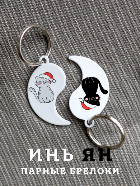 Парный брелок для ключей Инь Янь Новогодние Коты, парные подвески для ...