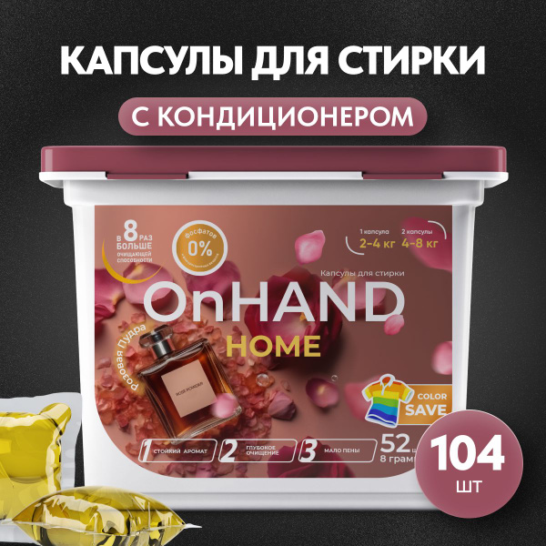 Капсулы для стирки белья OnHand, концентрат, с кондиционером, 104 ...
