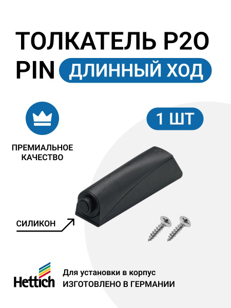 Толкатель мебельный HETTICH Push to open Pin под прикручивание, длинный ...