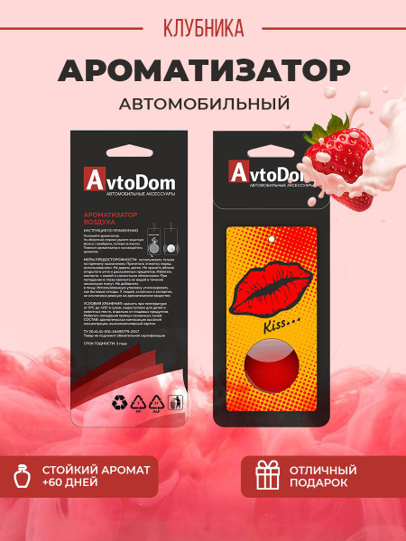 AvtoDom Ароматизатор автомобильный, клубника - купить с доставкой по ...