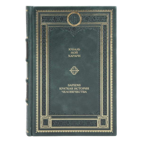 Книга Юваль Ной Харари Sapiens. Краткая история человечества в кожаном ...