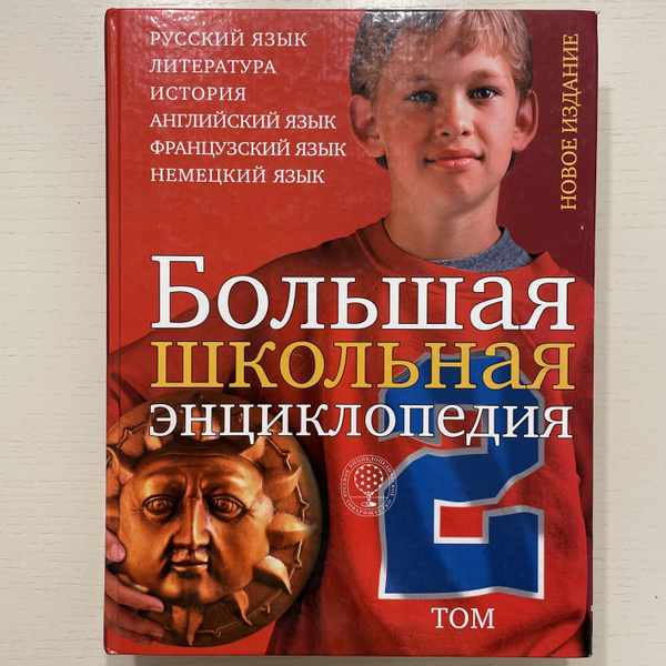 Большая школьная энциклопедия. Том 2. Гуманитарные науки купить на OZON ...