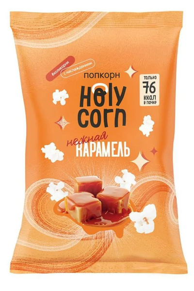 Попкорн Holy Corn нежная карамель 20грх3шт - купить с доставкой по ...