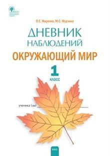 Дневник наблюдений Окружающий мир. 1 кл. - купить с доставкой по ...