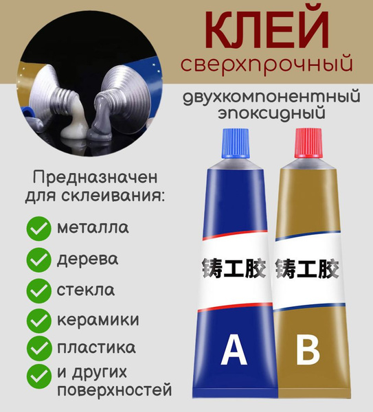 Клей двухкомпонентный эпоксидный для металла, жидкая холодная сварка ...
