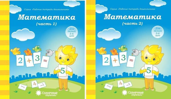 Солнечные ступеньки. Математика 5-6 лет. Часть 1 и 2 - купить с ...
