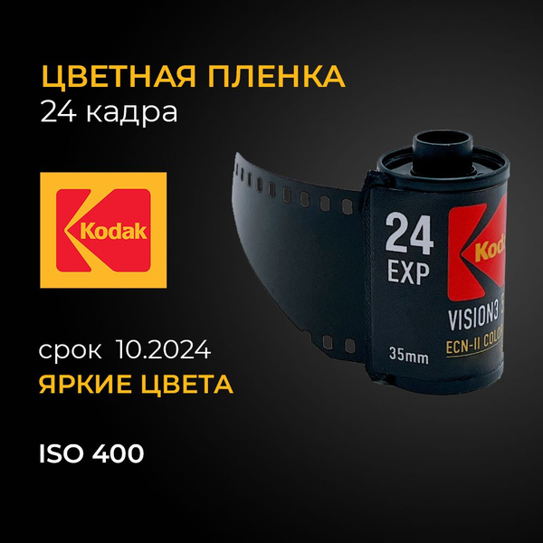 Фотопленка iso 400 35мм Kodak Vision 3 500T - купить с доставкой по ...