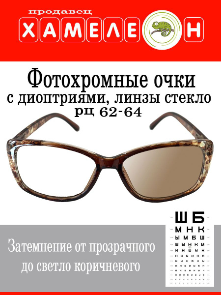 Очки с диоптриями фотохромные РЦ 62-64 мм, +2.50 - купить с доставкой ...