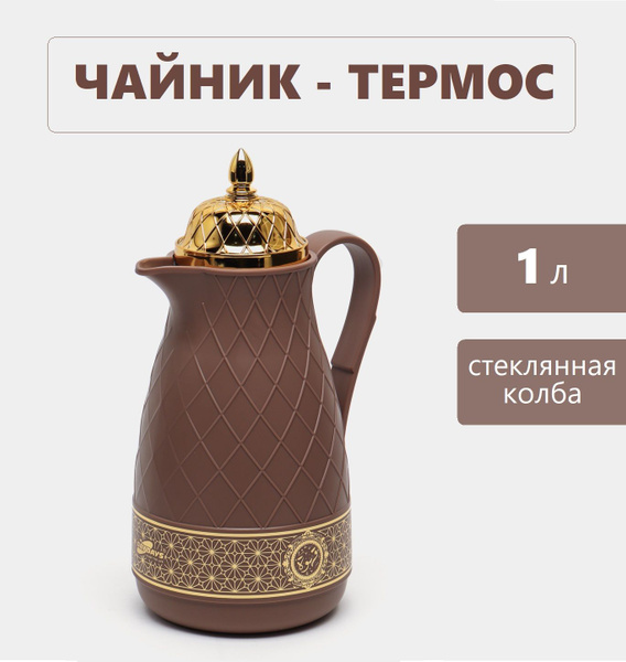 Термос - чайник, 1л / термокувшин со стеклянной колбой / термос ...