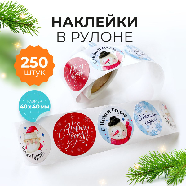 Новогодние наклейки в рулоне "С Новым Годом", 4х4 см., 250 шт ...