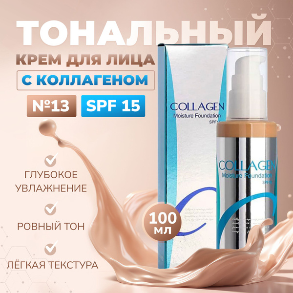 Увлажняющий тональный крем с Коллагеном и SPF, Увлажняющая основа под ...
