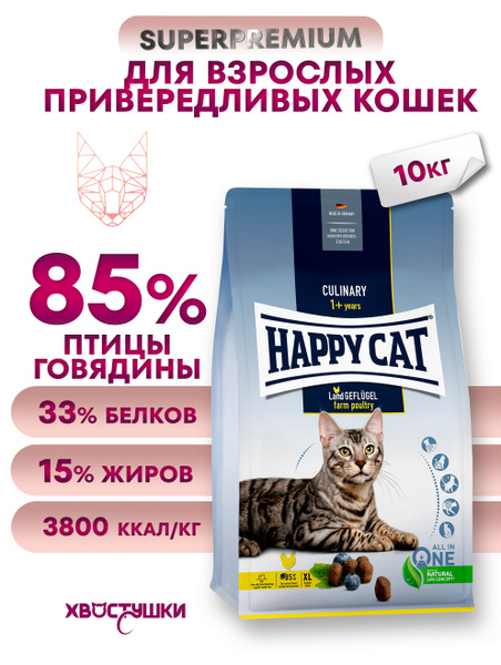 Корм сухой для кошек с птицей HAPPY CAT Culinary LandGeflugel, 10 кг ...