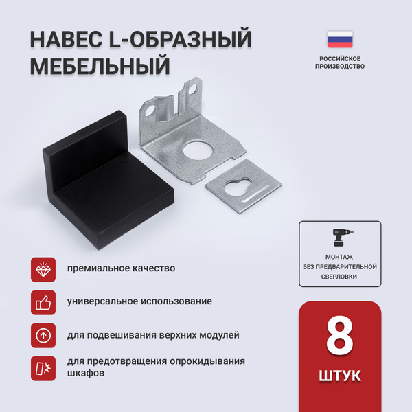 Навес мебельный LID, L-образный регулируемый с заглушкой (комплект 8шт ...