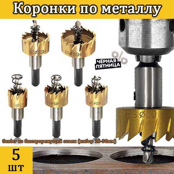 Коронки по металлу (Корончатые сверла) YICITY из быстрорежущей стали ...