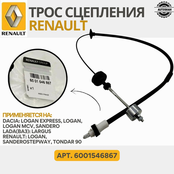 Трос сцепления Renault 6001546867 / LOGAN, SANDERO, LADA(ВАЗ) LARGUS ...