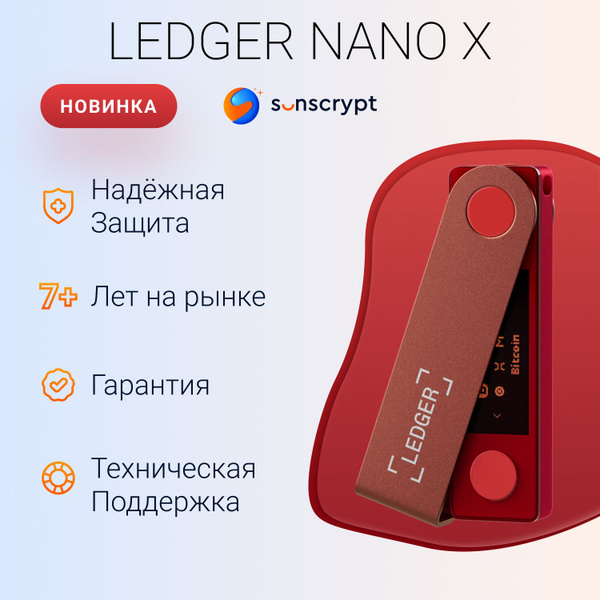 Аппаратный кошелёк Ledger Nano X Ruby Red - купить с доставкой по ...