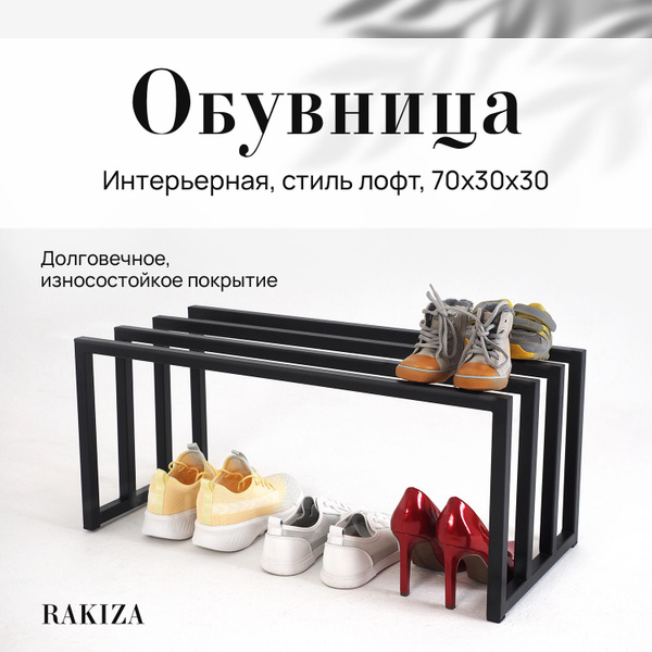 Обувница RAKIZA лофт, Металл, 70x30x30 см - купить по выгодной цене в интернет-магазине OZON ...