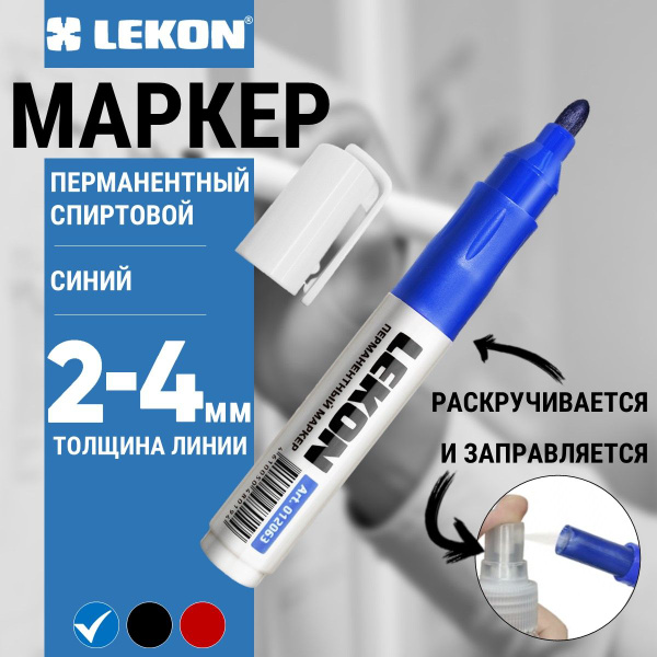 Маркер перманентный синий спиртовой LEKON ReFresh заправляемый, маркер ...