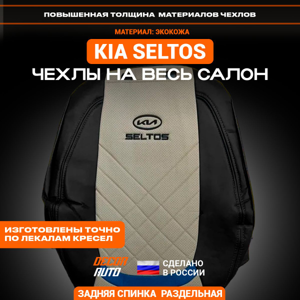 Чехлы на Киа Селтос KIA Seltos с 2020-2023 з/с раздельная. Цвет Бежевый ...