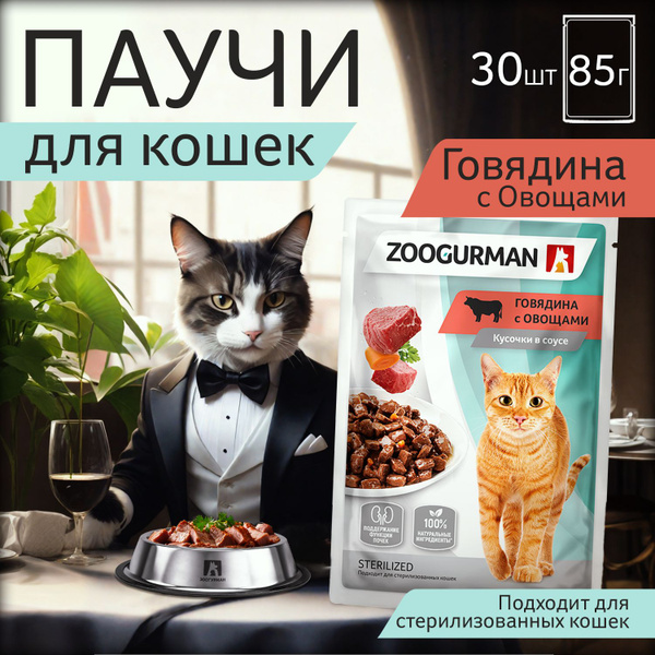 Паучи Зоогурман ПРЕМИУМ влажный корм для кошек всех пород Говядина с ...