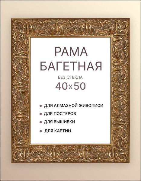Рама багетная для картины 40х50 для картин икон вышивания холста ...
