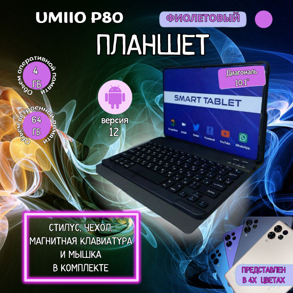 Купить планшет Umiio P80 10.1", 64 GB по низкой цене: отзывы, фото ...