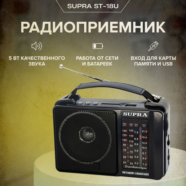 Радиоприемник SUPRA ST-18U купить по низкой цене с доставкой в интернет ...