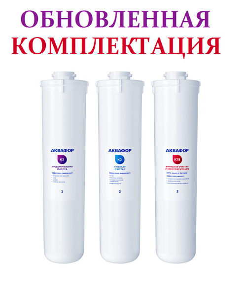 Комплект модулей для Аквафор Кристалл Эко на год, 523575 (518547,209387 ...