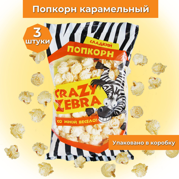 Попкорн сладкий готовый Crazy Zebra 3 штуки по 80 г - купить с ...