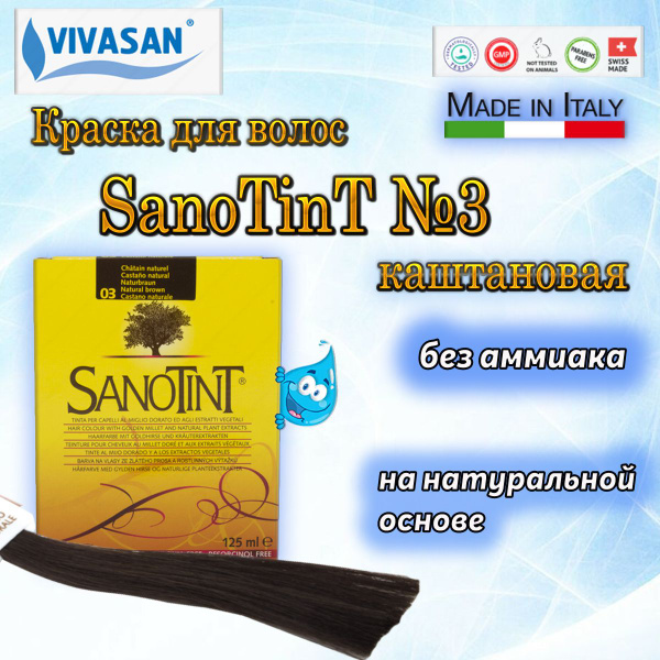 Vivasan Краска для волос СаноТинт №3 - Каштановая Вивасан - купить с доставкой по выгодным ценам ...