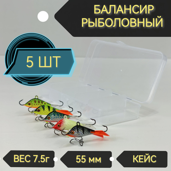 Балансиры для зимней рыбалки 55 мм 7,5 гр набор 5 штук в кейсе - купить ...