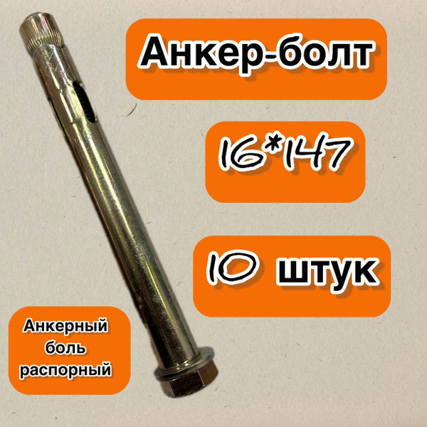 Анкерный болт распорный (анкер-болт) 16*147, 10 штук - купить по ...