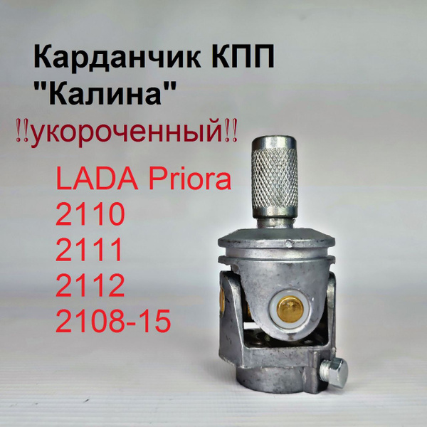 Карданчик кулисы КПП ВАЗ LADA 2108-2115, 2108-1703160-00 - LADA арт ...