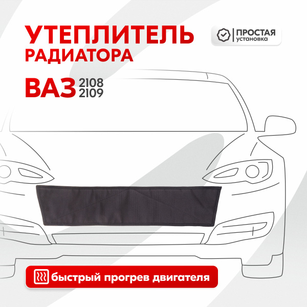 Утеплитель радиатора Ваз 2108, Ваз 2109, оксфорд - Skyway арт ...