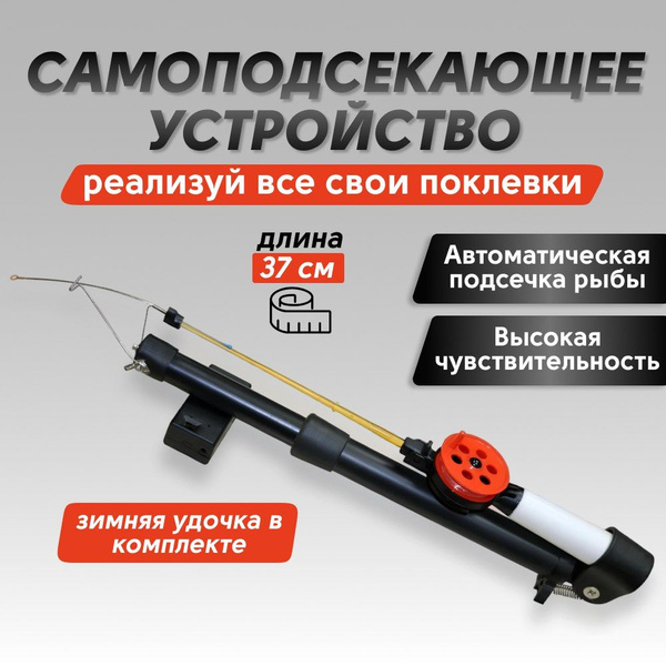 Самоподсекающаяя удочка для зимней рыбалки "Капкан - 1" - купить с ...