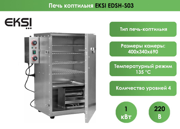 Печь коптильня EKSI EDSH-S03 - купить с доставкой по выгодным ценам в ...